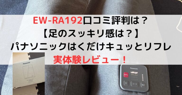 EW-RA192口コミ実体験レビュー！足のスッキリ感は？パナソニックはくだけキュッとリフレ | 家電スマートライフ