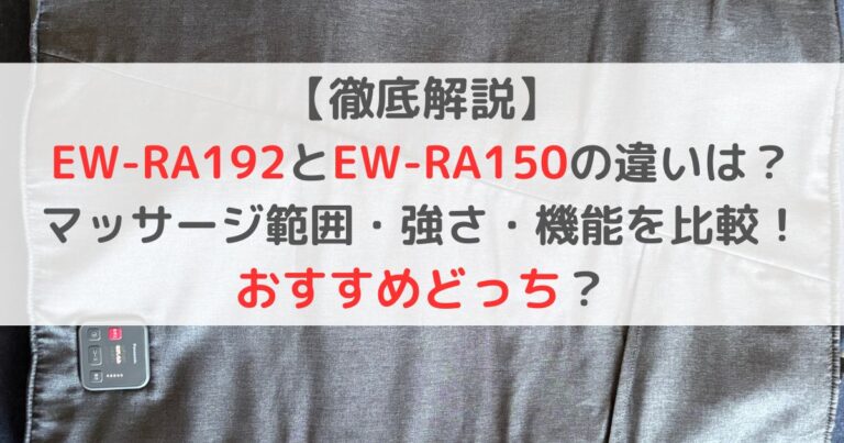 EW-RA192とEW-RA150の違いは？マッサージ範囲・強さ・機能を比較！パナソニックエアーマッサージャー | 家電スマートライフ